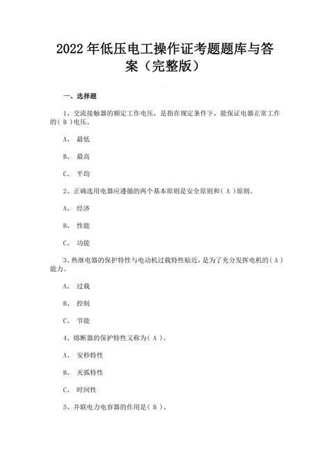 2022年低压电工操作证考试题库及答案共1113题word文档在线阅读与下载免费文档