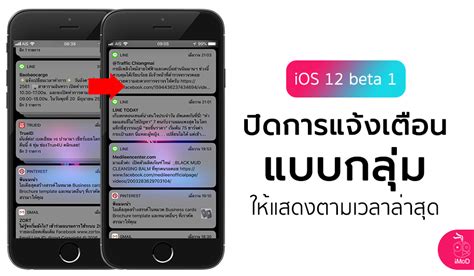 วิธีปิดการแจ้งเตือนแบบกลุ่ม Notification Grouping ใน Ios 12 Beta 1