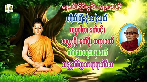 ပရိတ်ကြီး ၁၁ သုတ်၊ ကမ္မဝါ၊ နတ်ပင့် မေတ္တာပို့ နတ်ပို့ မင်းကွန်းဆရာတော် ဦးဝိစိတ္တသာရာဘိဝံသ Youtube