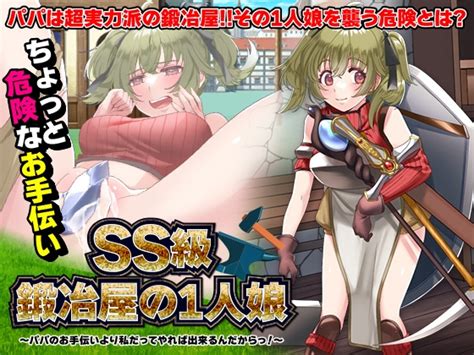 Ss級鍛冶屋の1人娘 ～パパのお手伝いより私だってやれば出来るんだからっ～ 生まれ変わったら王様になりたい Dlsite 同人 R18
