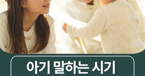 아기들의 말하는 시기는 언제가 적당할까 유아 시기 언어 발달 과정