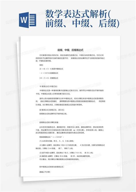 数学表达式解析 前缀、中缀、后缀 word模板下载 编号lbjmddvx 熊猫办公