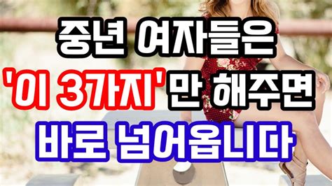 중년 여성들이 무조건 자랑하고 다니는 남자 특징 3가지 Youtube