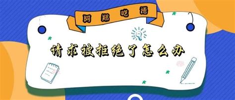 请求被拒绝了怎么办？ 知乎