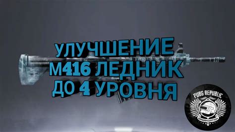 ПРОКАЧИВАЕМ М416 ЛЕДНИК ДО 4 УРОВНЯ🔥 - YouTube