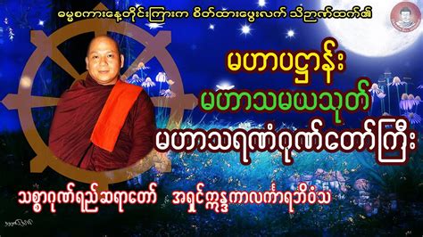 ပဌာန်း မဟာသမယသုတ် မဟာသရဏံဂုဏ်တော် တရားတော် တရားတော်များ ဝါတွင်း ဝ