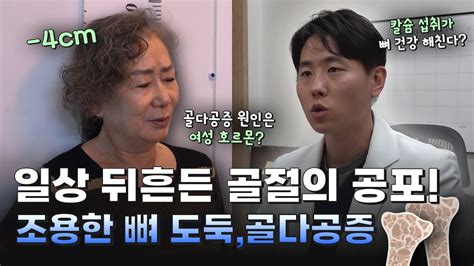 일상 뒤흔든 골절의 공포 조용한 뼈 도둑 골다공증 Youtube
