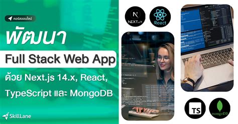 พัฒนา Full Stack Web App ด้วย Nextjs 14x React Typescript และ Mongodb คอร์สออนไลน์ Skilllane
