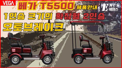 확장형 4륜 2인승 노인 전동차 베가 T5500 제품홍보 오토브레이크 노인전동스쿠터 어르신전동차 전기차 전동스쿠터 Youtube