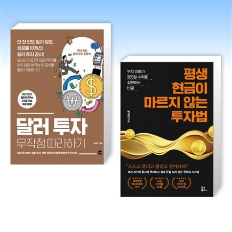 티몬 비즈 마켓 박성현 세트 달러 투자 무작정 따라하기 평생 현금이 마르지 않는 투자법 전2권 컬렉션 서적