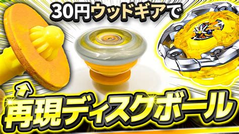 脅威の性能ウィザードロッドのディスクボール DB を ウッドギア で再現したら持久力が化けたwww大人向け解説ベイブレードX