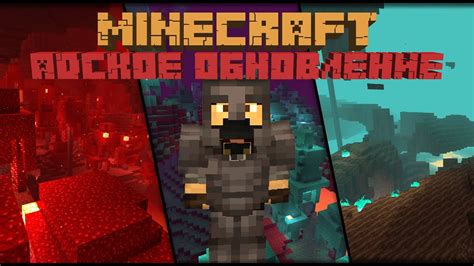 ОБНОВЛЕНИЕ АДА Снапшот Майнкрафта 1 16 Youtube