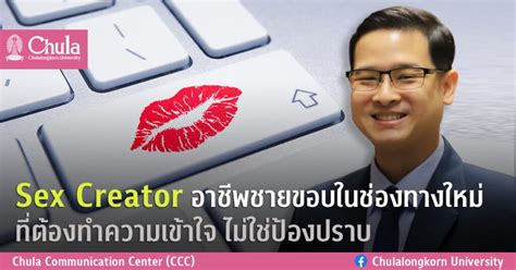 Sex Creator เสรีภาพในการแสดงออกบนโลกออนไลน์ จุฬาลงกรณ์มหาวิทยาลัย