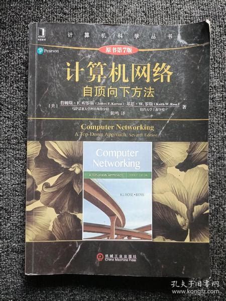 计算机网络:自顶向下方法原书第7版詹姆斯·f库罗斯 著孔夫子旧书网 计算机网络:自顶向下方法原书第7版詹姆斯·f库罗斯 著孔夫子旧书网