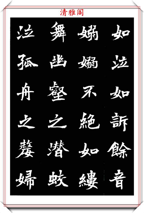 魏碑大全 魏碑字体大全魏碑体 伤感说说吧
