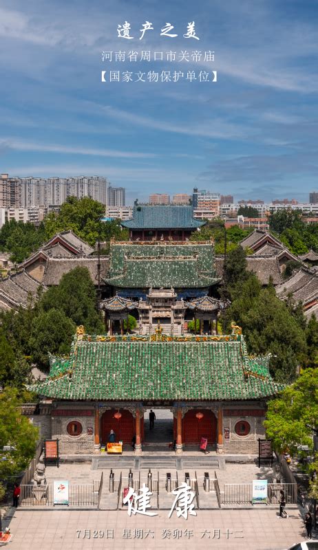 海报图探寻历史文化名城河南省周口市关帝庙 中华龙都网 周口报业传媒集团主办 河南省重点新闻网站