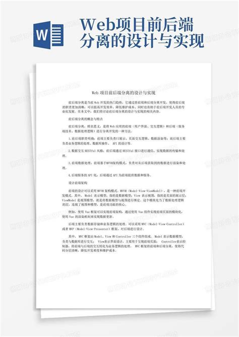 Web项目前后端分离的设计与实现word模板下载编号lndwbynw熊猫办公