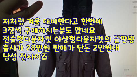 저처럼 겨울 대비한다고 한번에3장씩 구매하시는분도 많네요 전술형다운자켓 야상형다운자켓의 끝판왕 출시가 28만원 판매가 단돈 2만원대 남성 전사이즈 동계용전술자켓 동계용야상