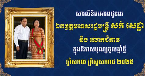 ឯកឧត្តម សួស ប្រាថ្នា ផ្ញើសារលិខិតគោរពជូនពរ ឯកឧត្តមទេសរដ្ឋមន្ត្រី សក់ សេដ្ឋា និងលោកជំទាវ