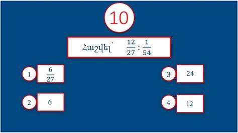Մաթեմատիկա 5րդ դասարան Թեստ 2 Թեստային աշխատանք Կոտորակների բազմապատկում բաժանում կրճատում