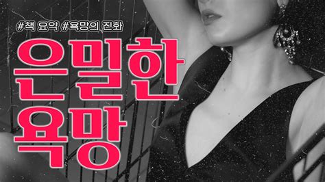 남녀의 성 전략 책 요약 욕망의 진화 YouTube