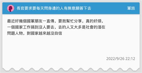 長官要求要每天問身邊的人有無意願簽下去 軍旅板 Dcard
