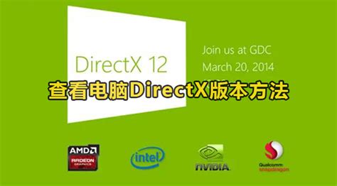 怎么看电脑directx版本 查看电脑directx版本方法 59系统乐园