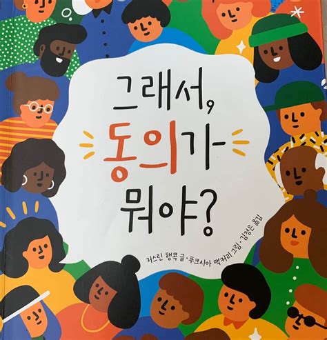 자기 계발서 추천 후회로 남는 선택은 이제 그만 그래서 동의가 뭐야