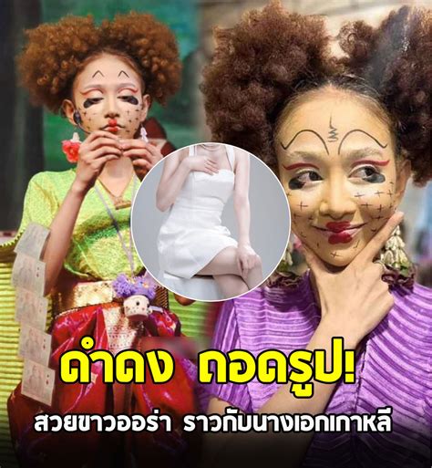 Setup ร้าย สวยออร่า นุ่น ดำดง เปลี่ยนลุคใหม่