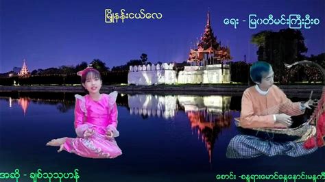 မြို့ နန်းငယ်လေ မြို့နန်းဘွဲ့ Youtube