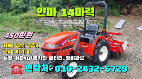 6월일 마실6729호 얀마트랙터 14마력 Ke40 중고농기계 중고관리기 중고트랙터 중고경운기 중고콤바인 농기계 트랙터 경운기 관리기 Youtube