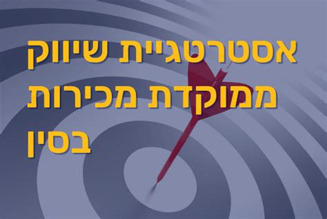 חמישה טיפים אסטרטגיית שיווק ממוקדת מכירות בסין Ptl Group