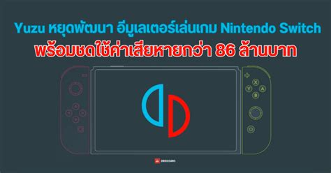 Yuzu ยอมจำนน จายคาเสยหายให Nintendo กวา 2 4 ลานเหรยญฯ และหยดการพฒนา Emulator Switch