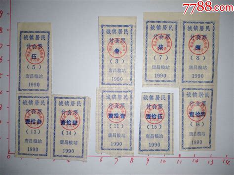 盖郫县粮食局唐昌粮站专用章付食票9张散青城书斋【7788商城七七八八商品交易平台】