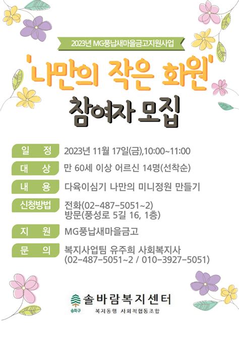 외부지원사업 Mg 풍납새마을금고 후원 나만의 작은 정원 만들기 참여자 모집 솔바람복지센터