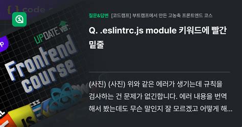eslintrc js module 키워드에 빨간밑줄 인프런 커뮤니티 질문and답변