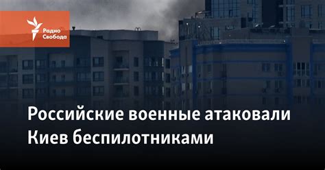 Российские военные атаковали Киев беспилотниками