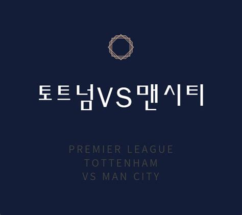 5월15일 토트넘 맨체스터 시티 경기 중계 Pl 34 손흥민 맨시티전