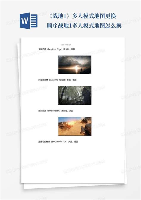 《战地1》多人模式地图更换顺序战地1多人模式地图怎么换 Word模板下载编号lpdzdyvy熊猫办公