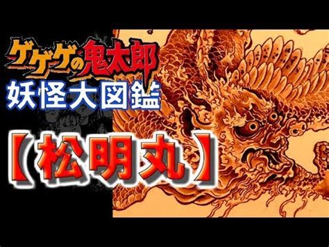 ゲゲゲの鬼太郎の妖怪大図鑑松明丸 たいまつまる YouTube