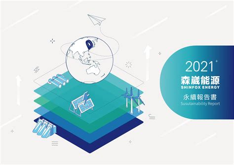 森崴能源2021永續報告書 Csrone 永續智庫