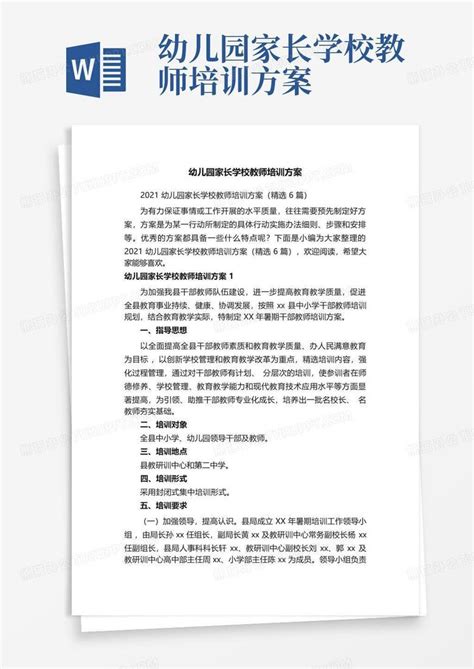 幼儿园家长学校教师培训方案Word模板下载 编号qnzodmzd 熊猫办公
