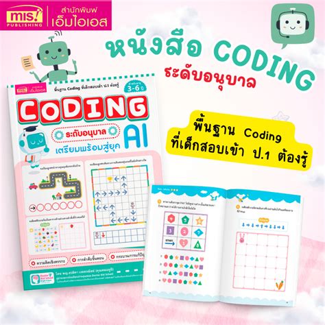 หนังสือ Coding ระดับอนุบาล เตรียมพร้อมสู่ยุค Ai Shopee Thailand