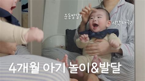 육아 브이로그 요즘 이러고 놀아요👶🏻 4개월 아기 발달을 위한 놀이방법들🌟 육아어플 추천베이비빌리 뒤집기 성공 Youtube