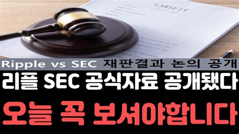 리플전망 리플과 Sec 재판소송 대법원 판결문서와 함께 공식자료가 공개되었습니다 오늘 영상은 꼭 보셔야합니다 리플전망 리플호재 리플급등 리플코인 리플소송