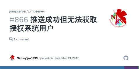 推送成功但无法获取授权系统用户 · Issue 866 · Jumpserverjumpserver · Github