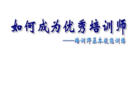 如何成为一名优秀的培训师3 4word文档在线阅读与下载无忧文档