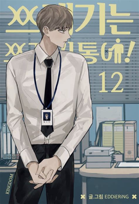 쓰레기는 쓰레기통에 재밌당 인스티즈instiz Bl웹툰 카테고리