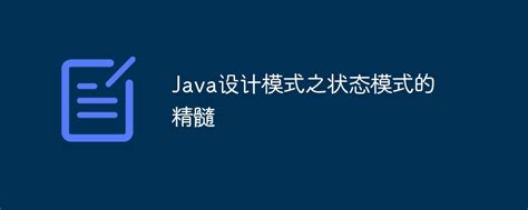Java设计模式之状态模式的精髓 叮当号