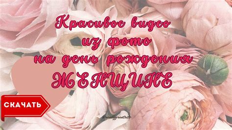 Красивое видео из фотографий с днем рождение женщине Youtube